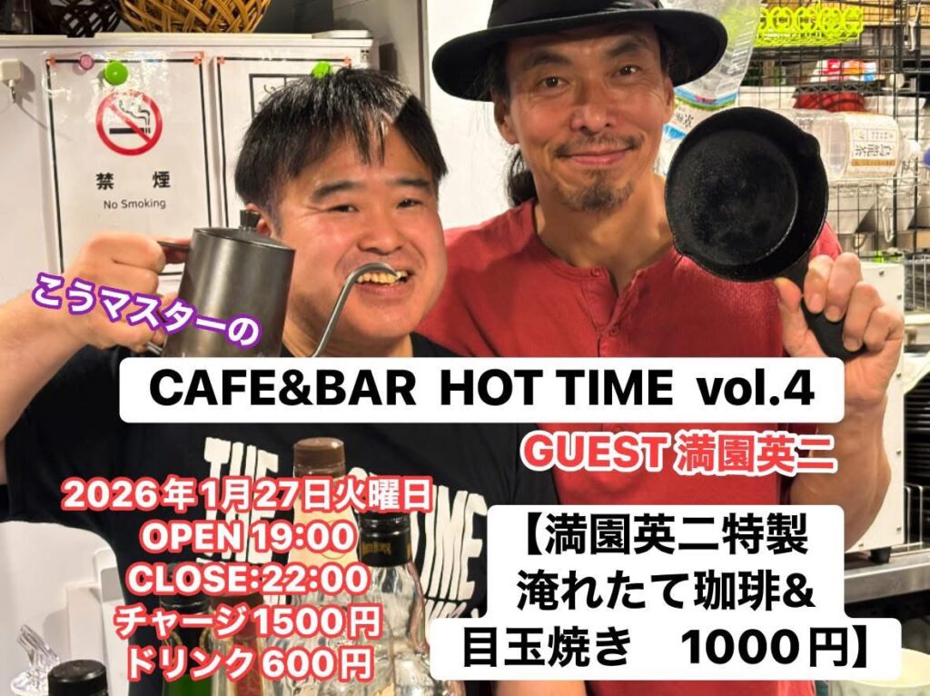 こうマスターのCAFE&BAR HOT TIME vol.4 | HOT TIME
